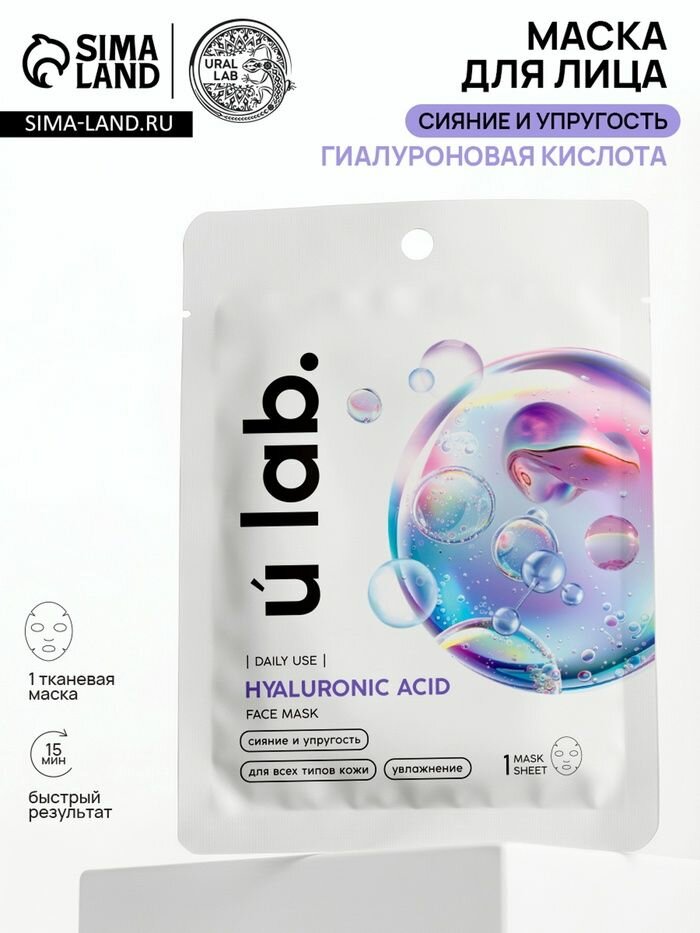 Маска для лица тканевая с гиалуроновой кислотой, увлажняющая, ULAB