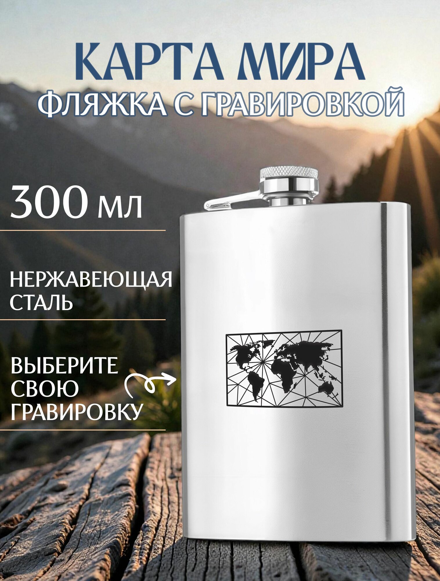 Карта мира металлическая фляжка с гравировкой