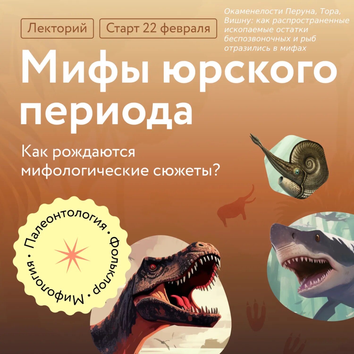 Окаменелости Перуна, Тора, Вишну: как распространенные ископаемые остатки беспозвоночных и рыб отразились в мифах [Аудиокнига]