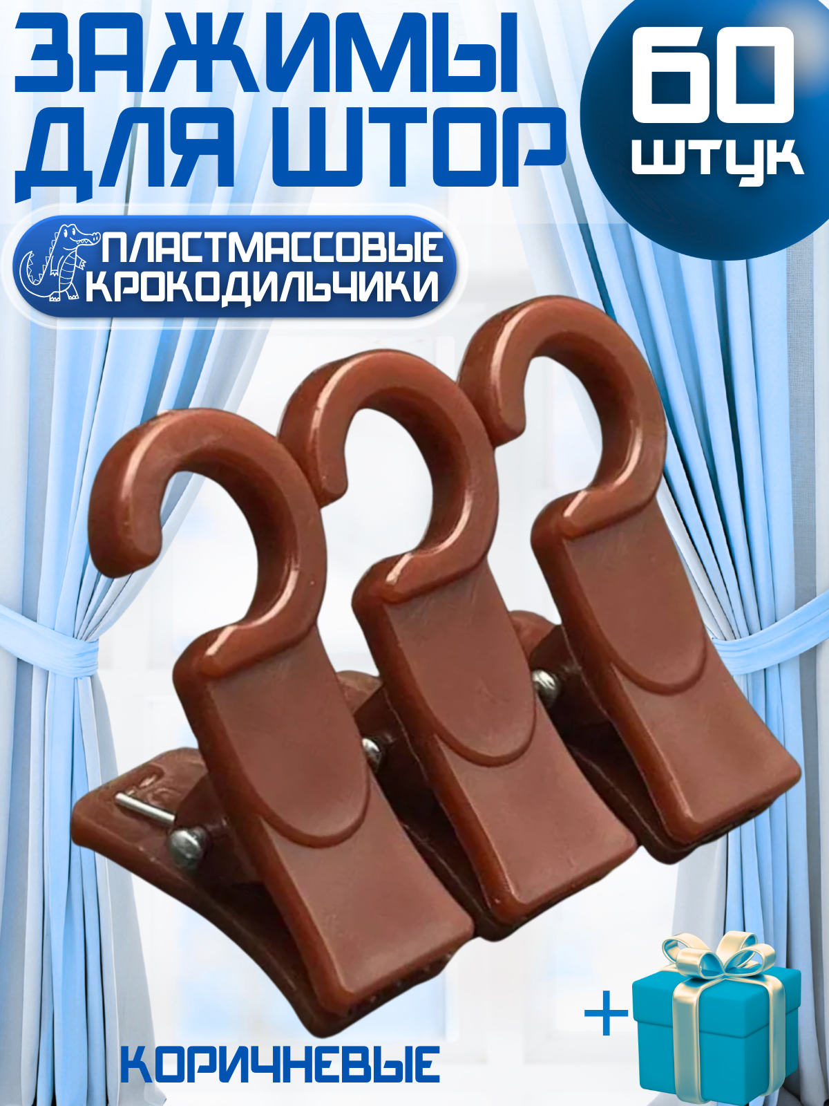 Крючки-зажимы для штор, на кольца, пластик, 60шт, коричневые