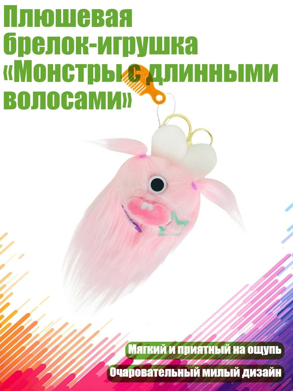 Плюшевая брелок-игрушка «Монстры с длинными волосами», Розовый