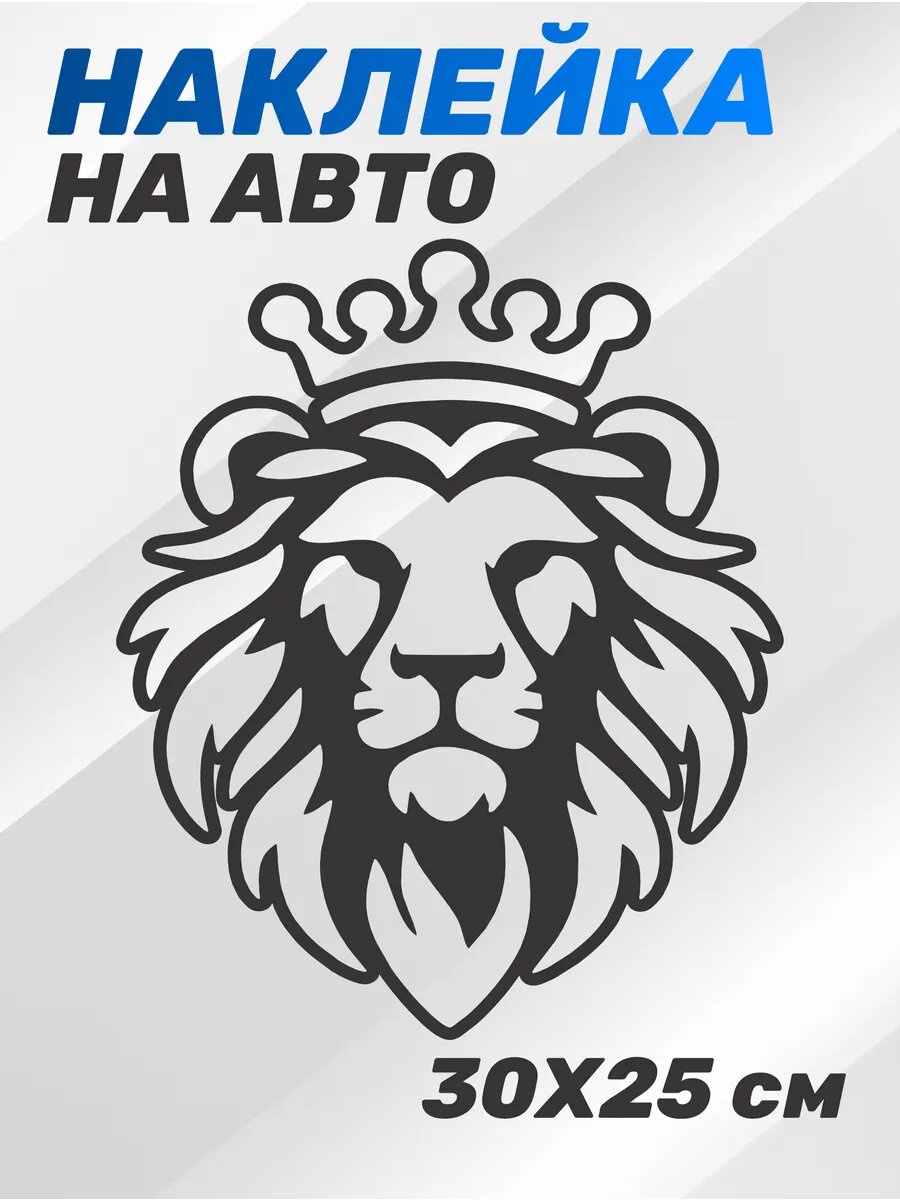 Наклейка на авто символика на стекло Лев с короной