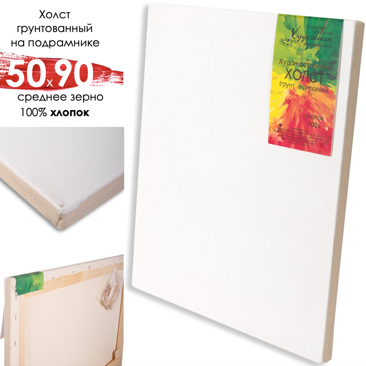 Холст на подрамнике 50х90 см, хлопок Художник, среднезернистый