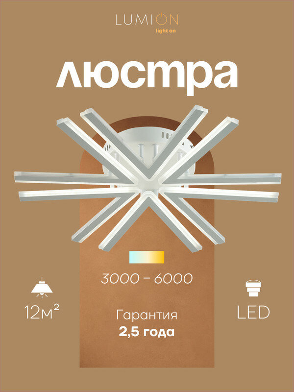 Люстра потолочная с пультом светодиодная LUMION 8029/60CL ALBERTA, 60Вт, 3000-6000К