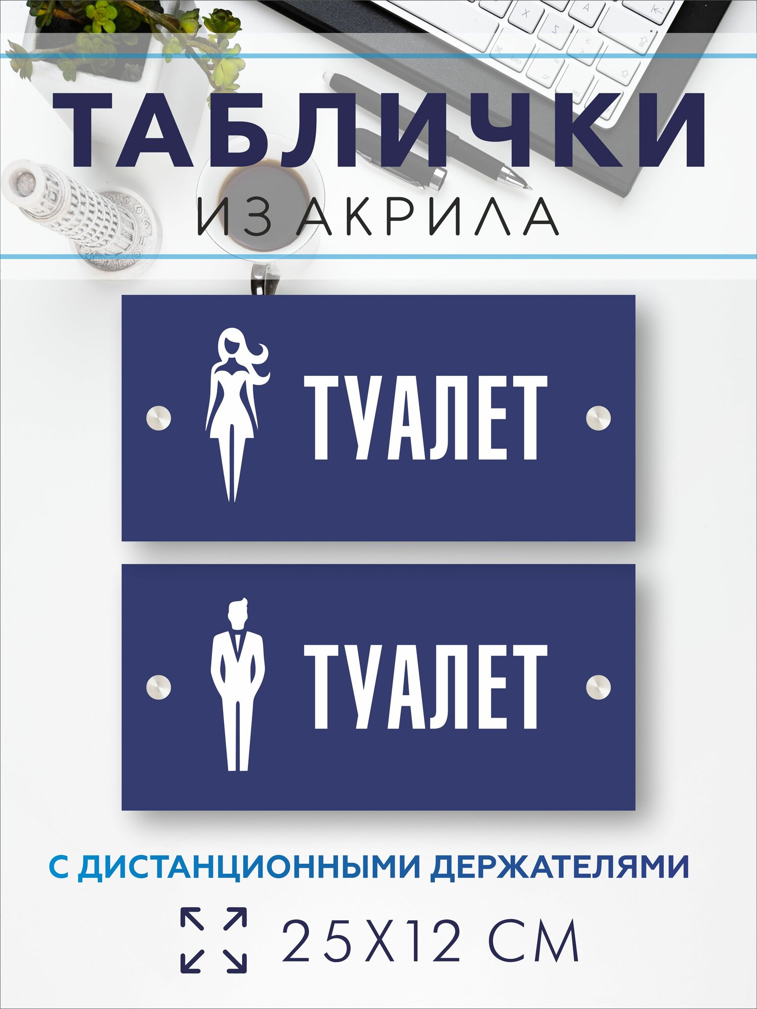 Табличка "Туалет М/Ж" акрил, 25х12 см, по 1 шт