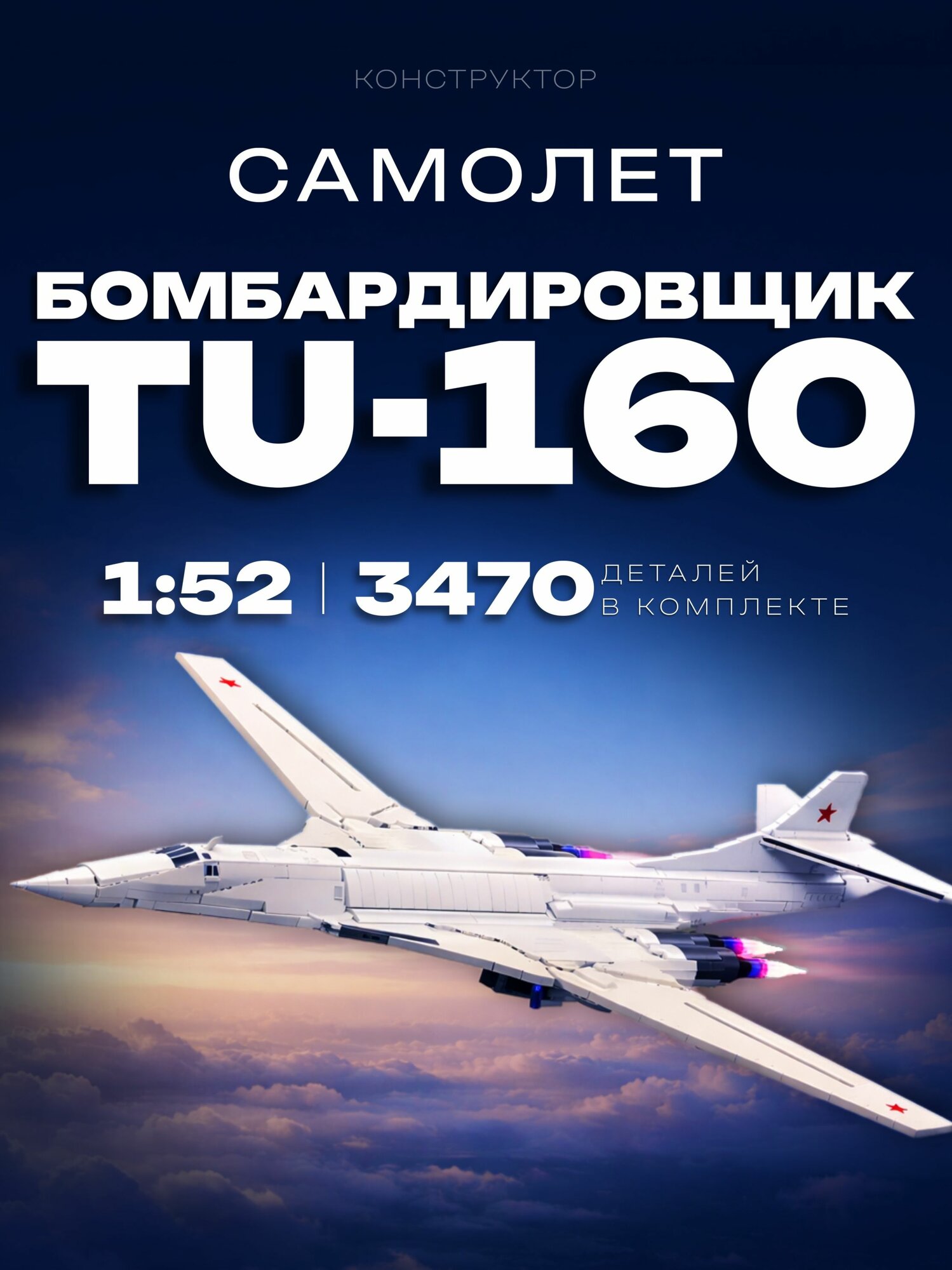 Конструктор Самолет TU-160 3470 дет JJ9226