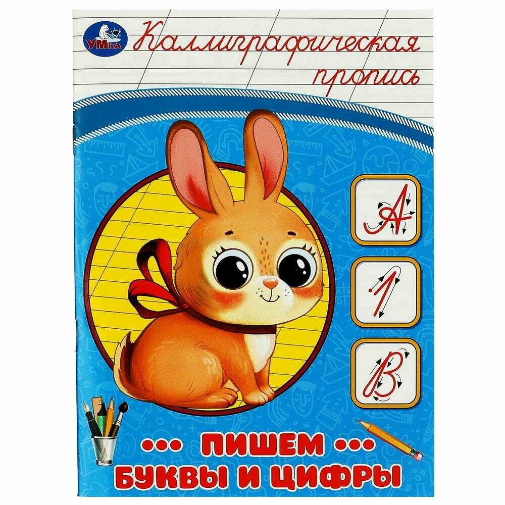 Каллиграфическая пропись Пишем буквы и цифры УМка 978-5-506-08747-2