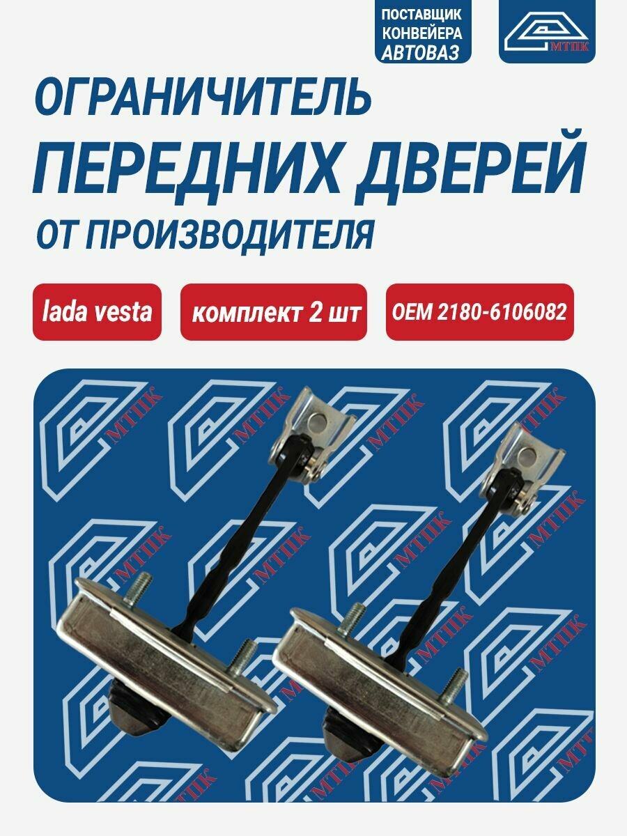 Ограничители передних дверей Lada Vesta