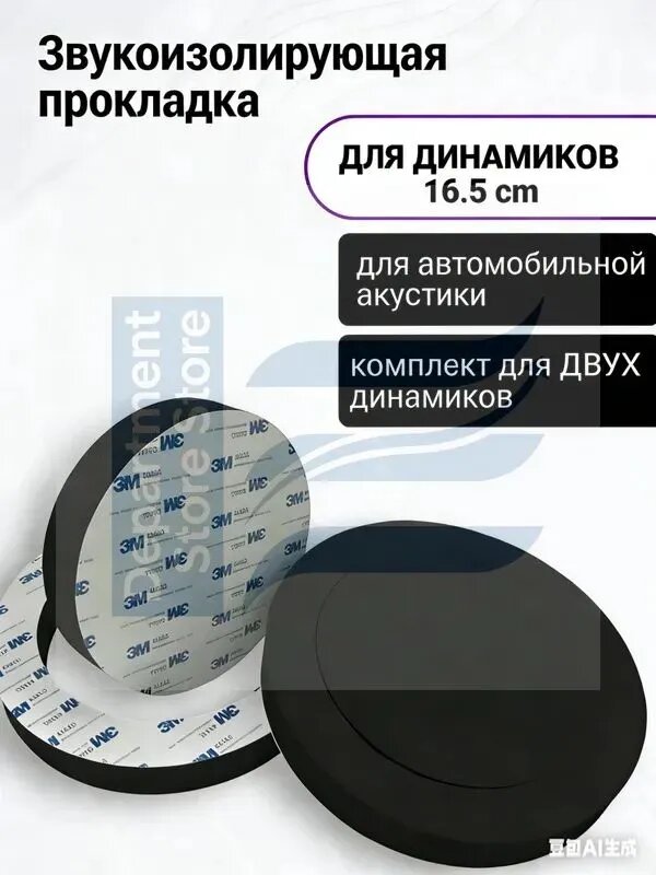 Звукоизолирующие кольца для динамиков 16.5 см, комплект для 2 шт. для автомобильной акустики