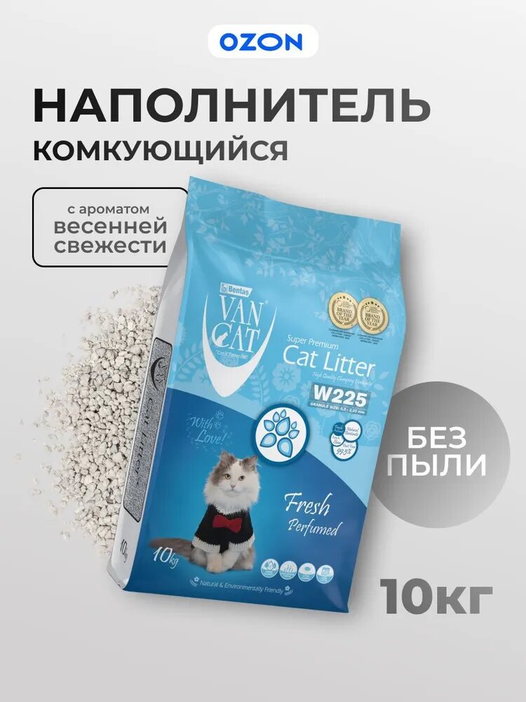 Наполнитель для кошачьего туалета Van Cat глиняный, комкующийся 10кг с ароматом Весенней свежести