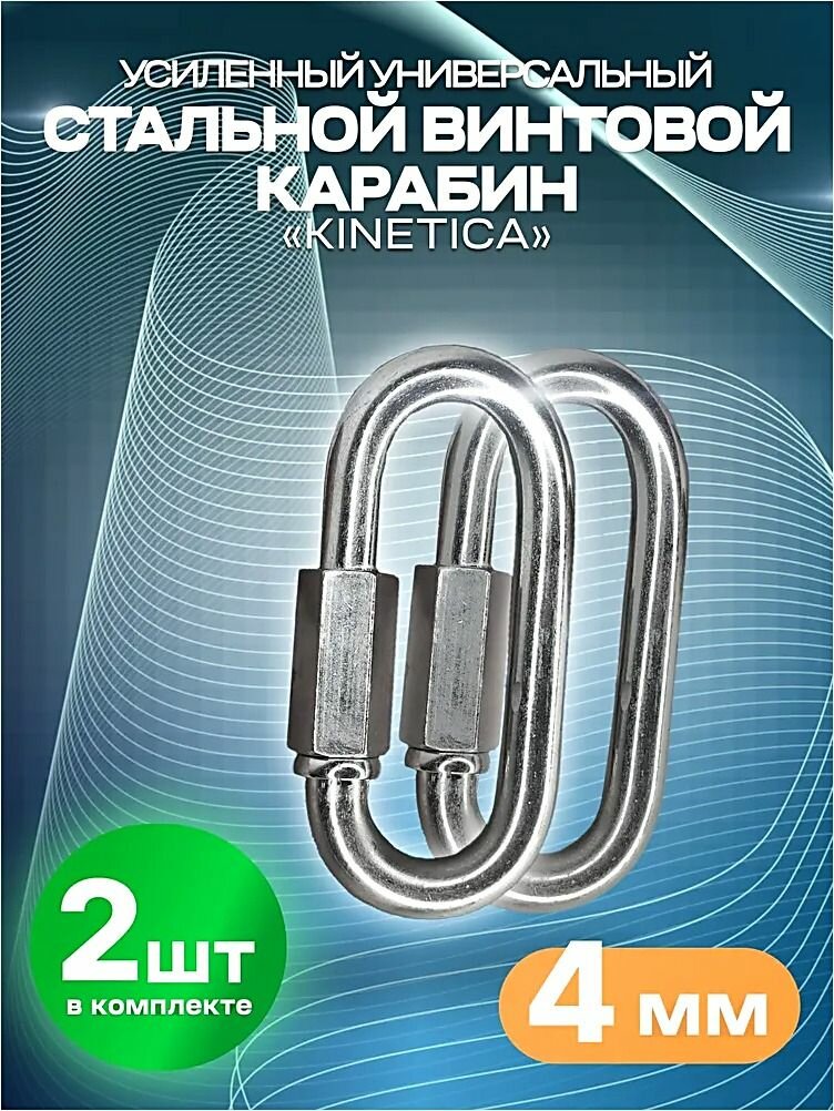 Карабин стальной винтовой многофункциональный KINETICA, 4 мм, 2 шт.