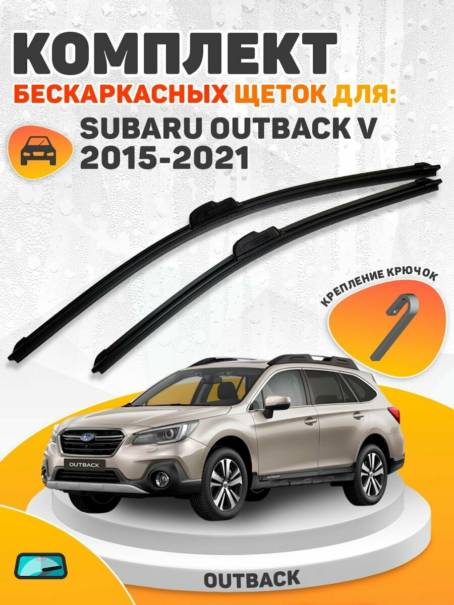 Комплект щеток SUBARU OUTBACK V 2015-2021 (650 и 430 мм) / AVS