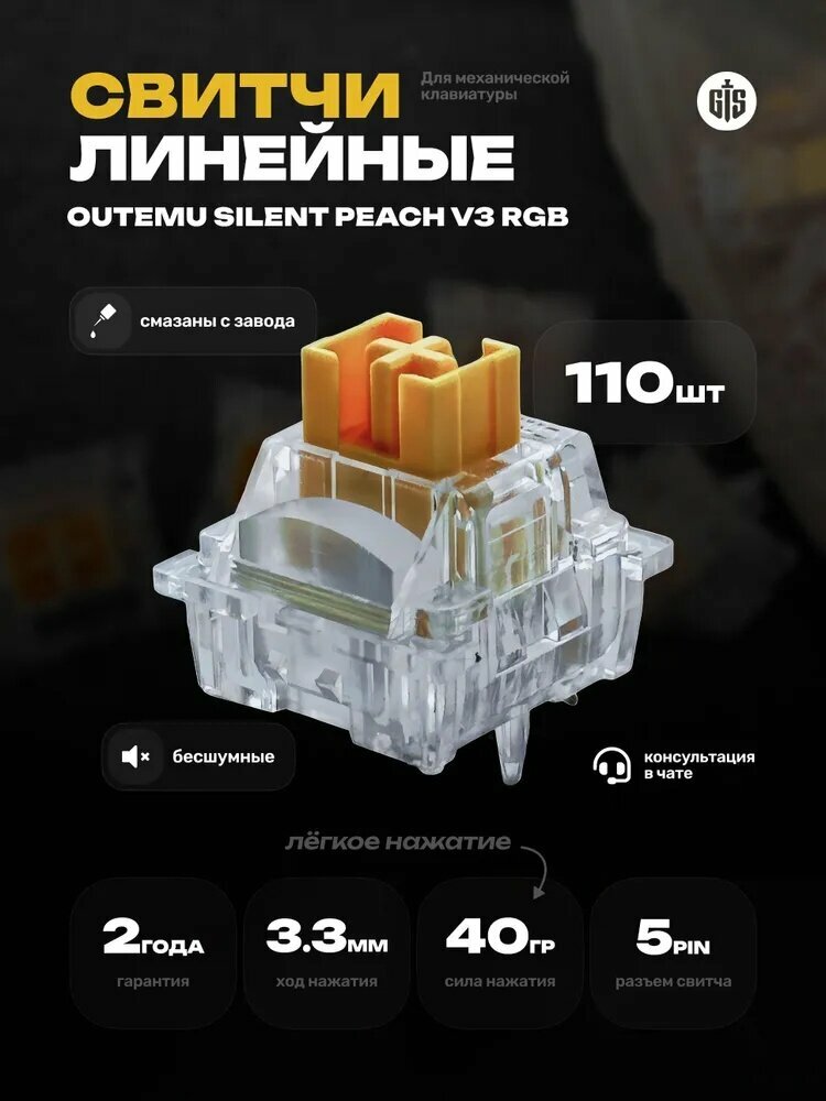 Механические переключатели (бесшумные свитчи) Outemu Silent Peach V3 RGB (110 штук), линейные, 5-pin,40 грамм