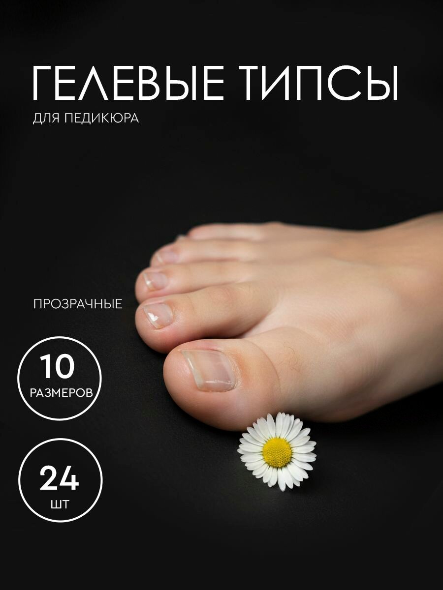 Гелевые типсы для педикюра Sakura, 24 шт.