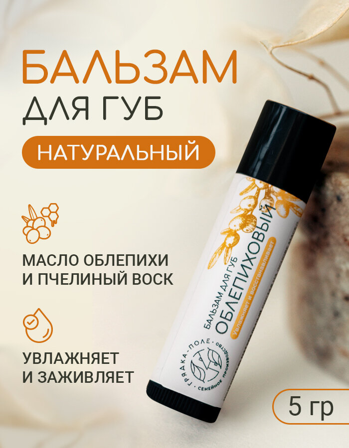 Бальзам для губ облепиховый Грядка-Поле увлажняющий, натуральный