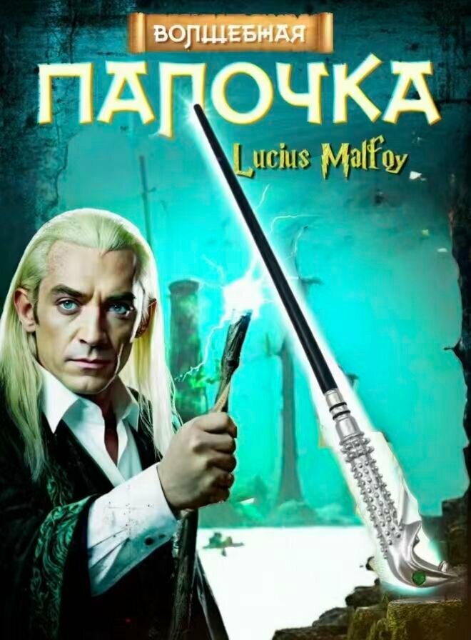 Волшебная палочка Люциус Малфой магический набор