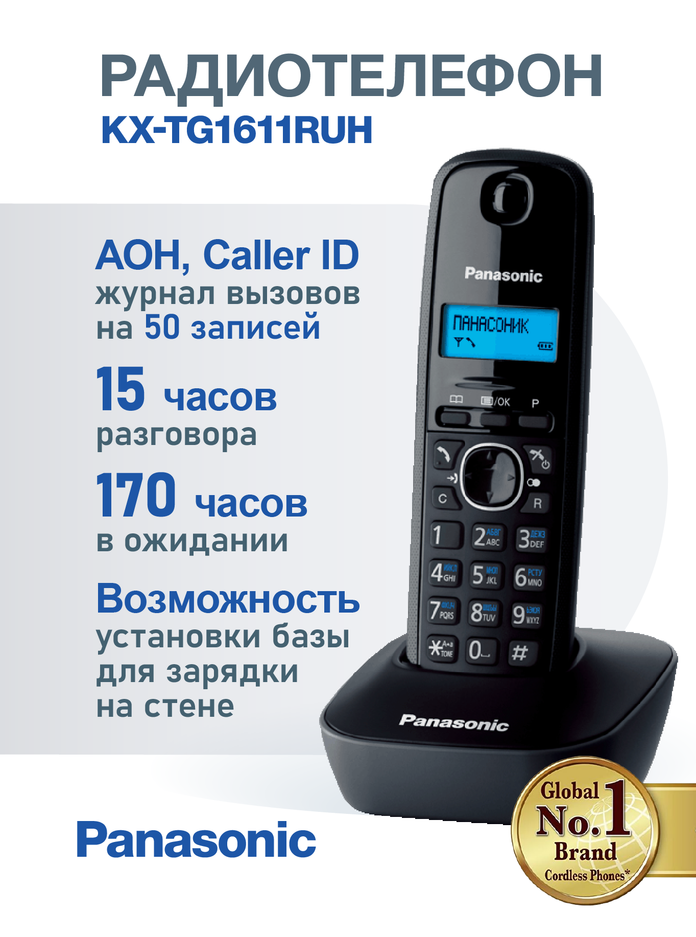 Беспроводной телефон Panasonic KX-TG1611, DECT, AOH, Caller ID, будильник