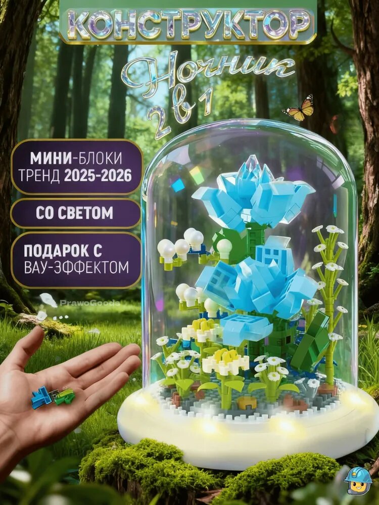 Конструктор Цветущий сад в колбе из мини-блоков, Флора и фауна, с подсветкой