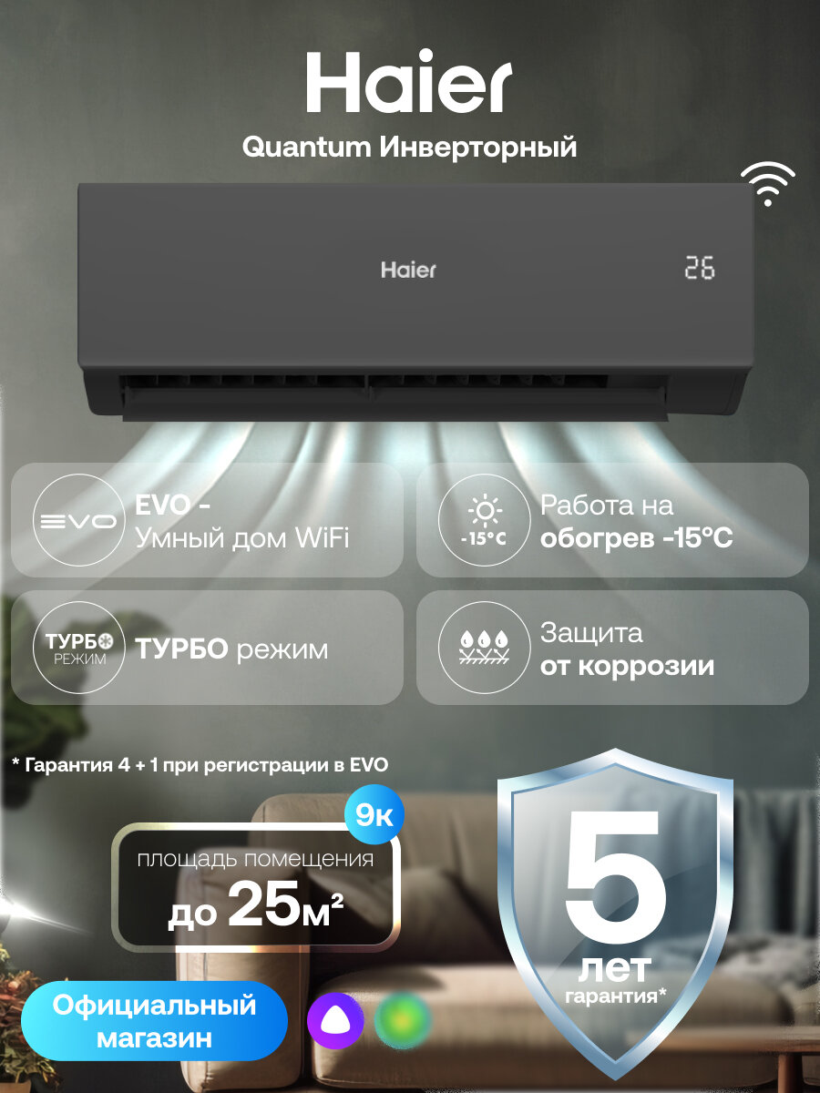 Кондиционер сплит-система инверторная 09 Haier Quantum DC до 25 кв. м, с wi-fi, с Алисой, черный, AS25HQJ1HRA-B / 1U25HQJ1FRA
