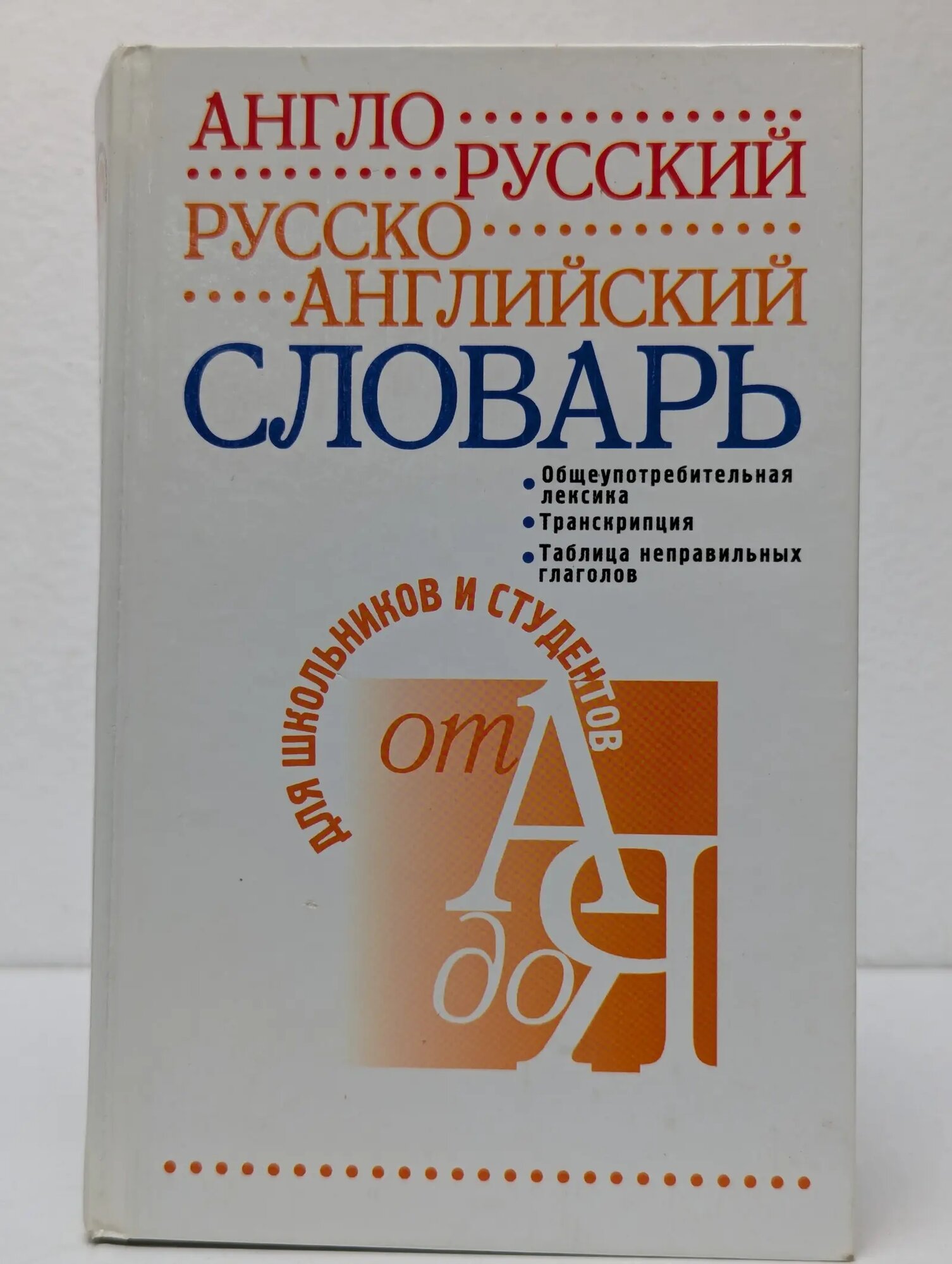 Для школьников и студентов. Англо-русский и русско-английский словарь Сборник 2002
