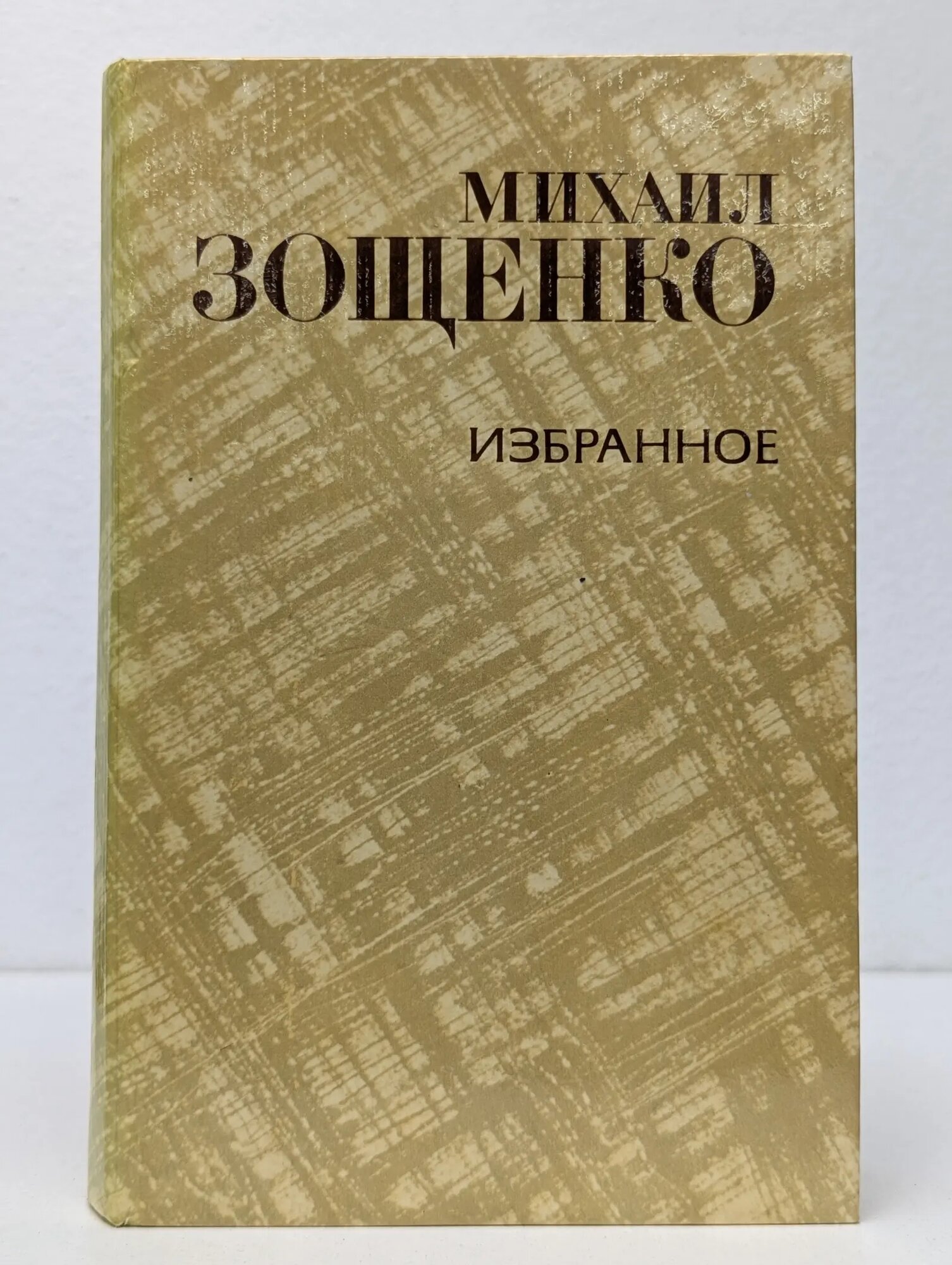 Михаил Зощенко. Избранное Зощенко Михаил Михайлович 1981