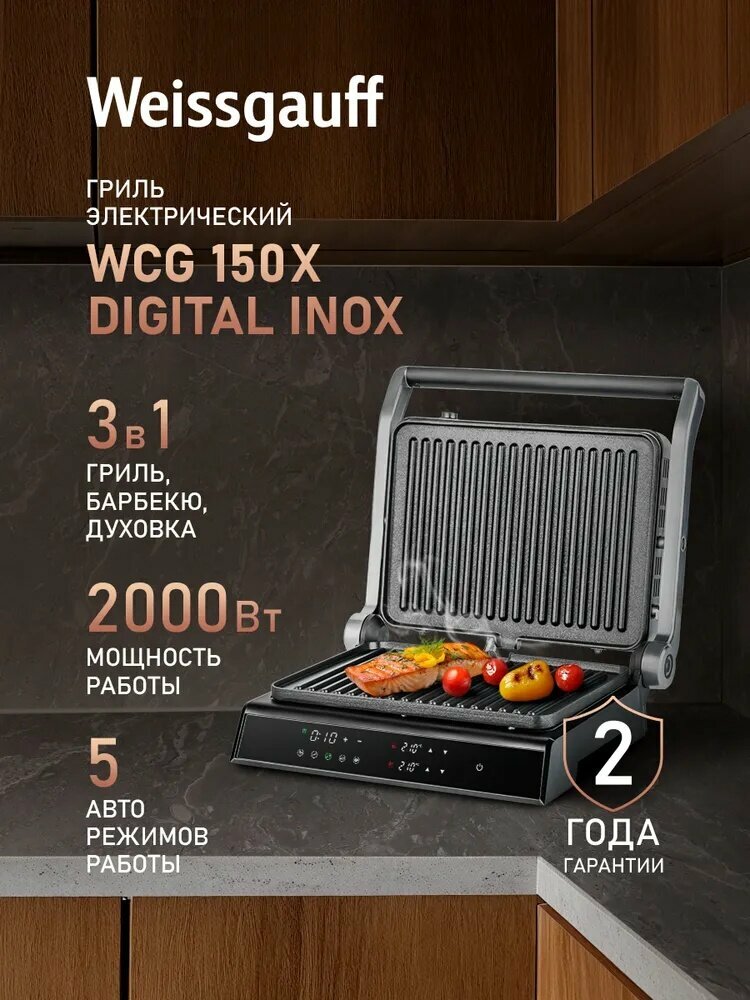 Электрический гриль WCG 150 X digital inox, 3 в 1 (Гриль, Барбекю, Духовка) Высокая мощность 2000 Вт, Авто-программы, Съёмные пластины, Дисплей, Регулировка температуры для верха и низа