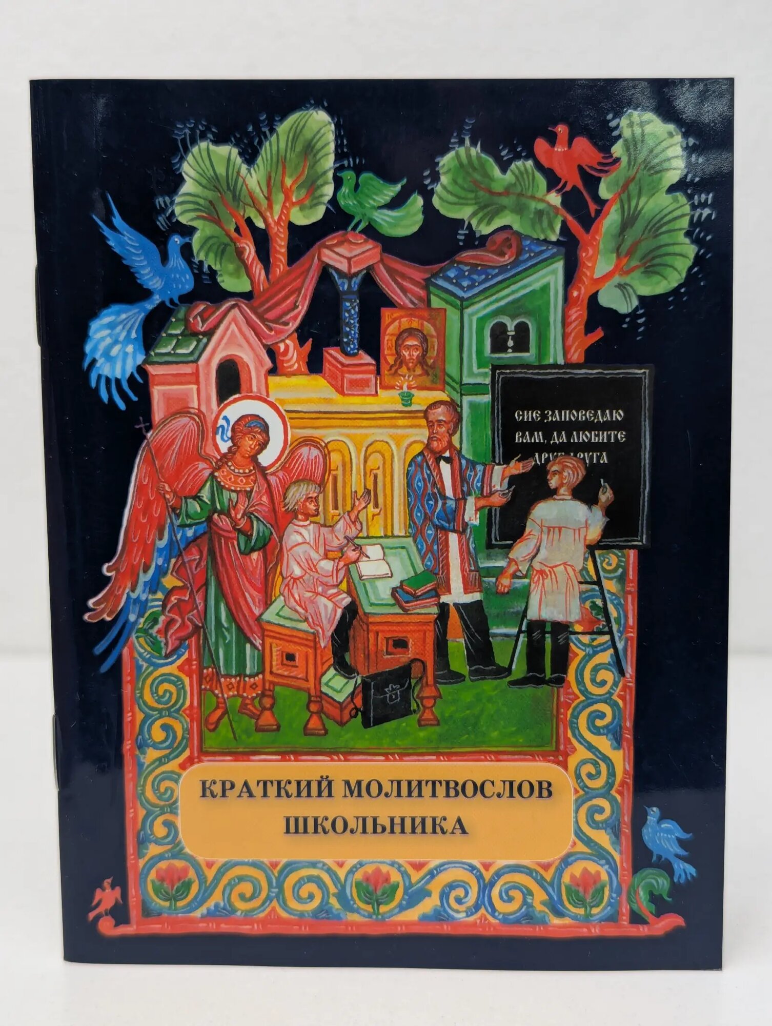 Краткий молитвослов школьника Сборник 2022