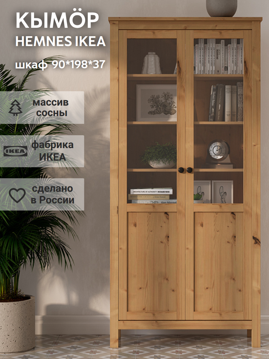 IKEA Шкаф-витрина HEMNES стекло/панель,198*89*37, светло-коричневый, кымор (хемнэс икеа)