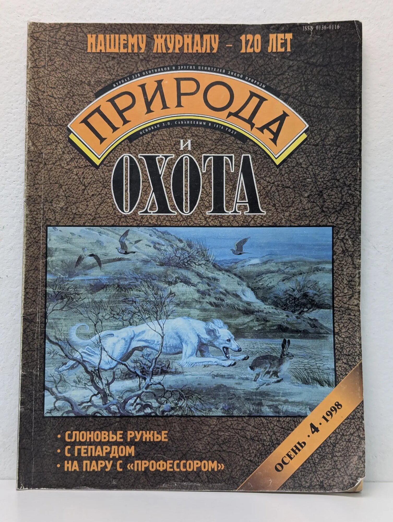 Природа и охота. Выпуск № 4/1998 Сборник 1998