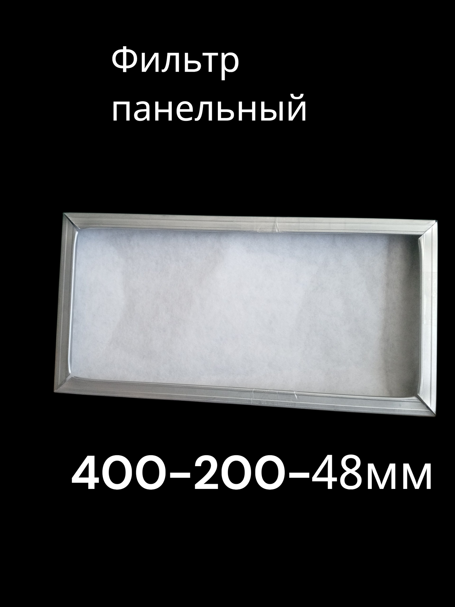 Фильтр панельный400-200-48мм. МатериалG3/250