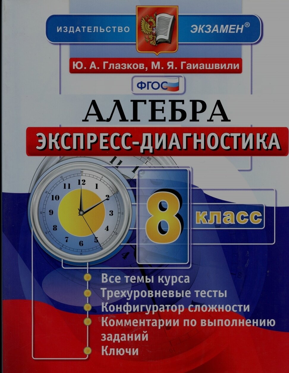 Алгебра 8 класс Экспресс -диагностика