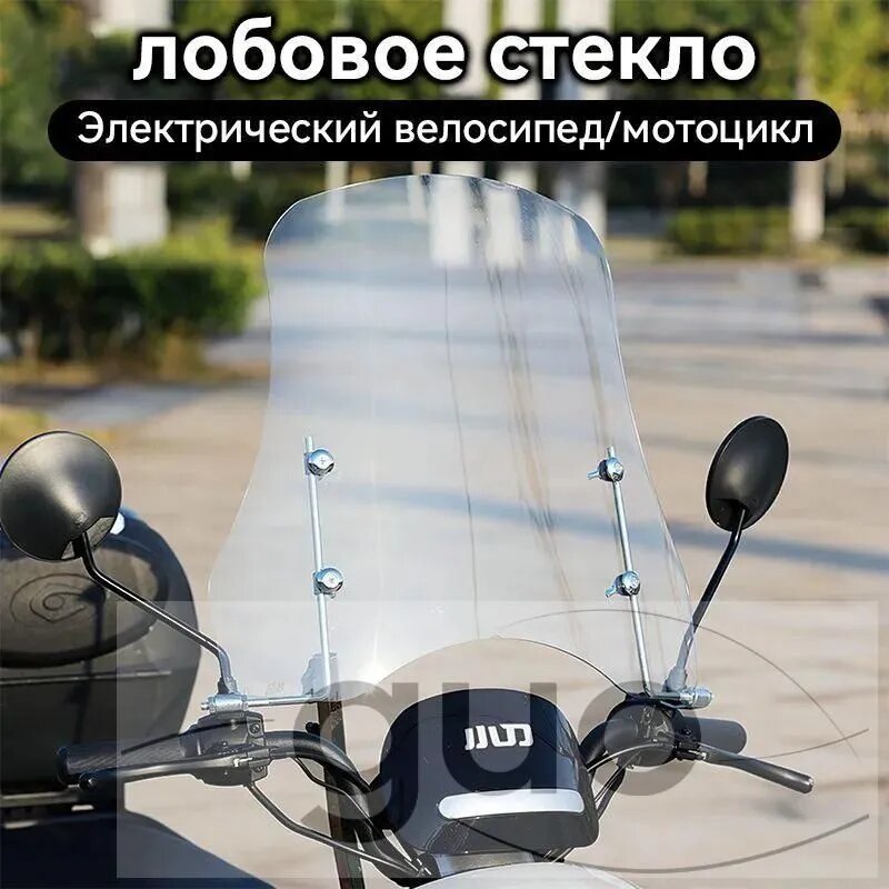 Автостекло для мотоцикла лобовое стекло из полиэтилена высокой четкости арт. 522-DDCDFB01-3