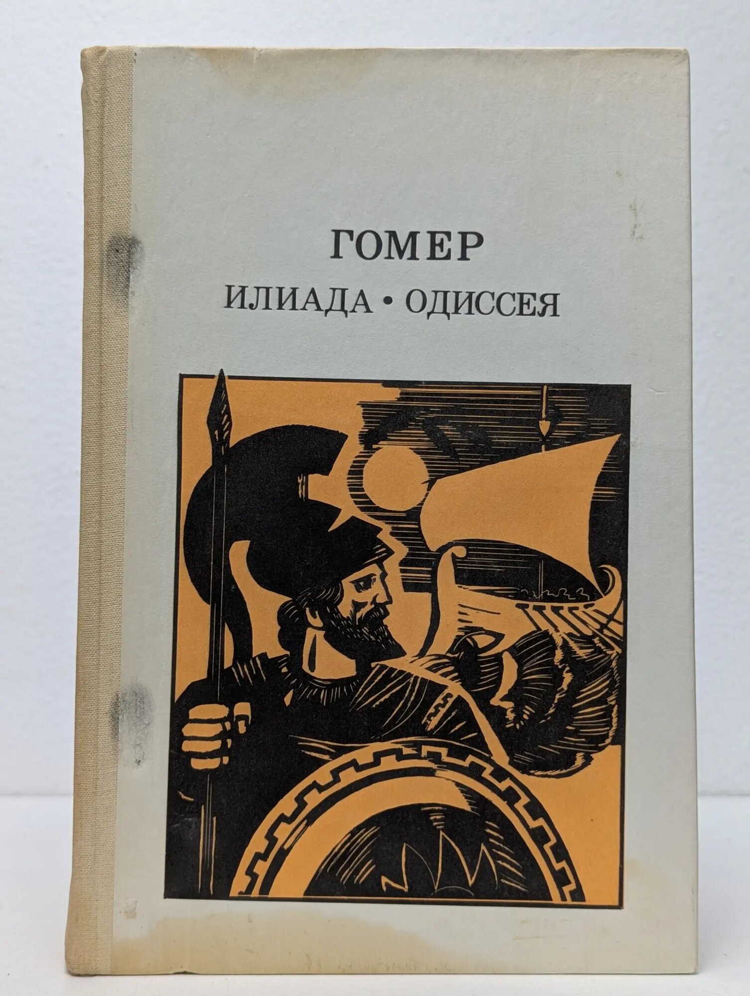 Илиада. Одиссея Гомер 1987
