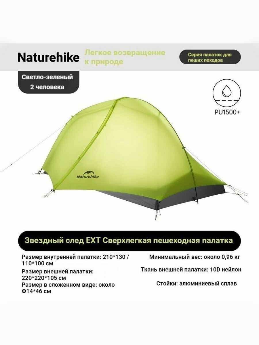 Naturehike Туристическая палатка на 1-2 человека CNK2550WS027