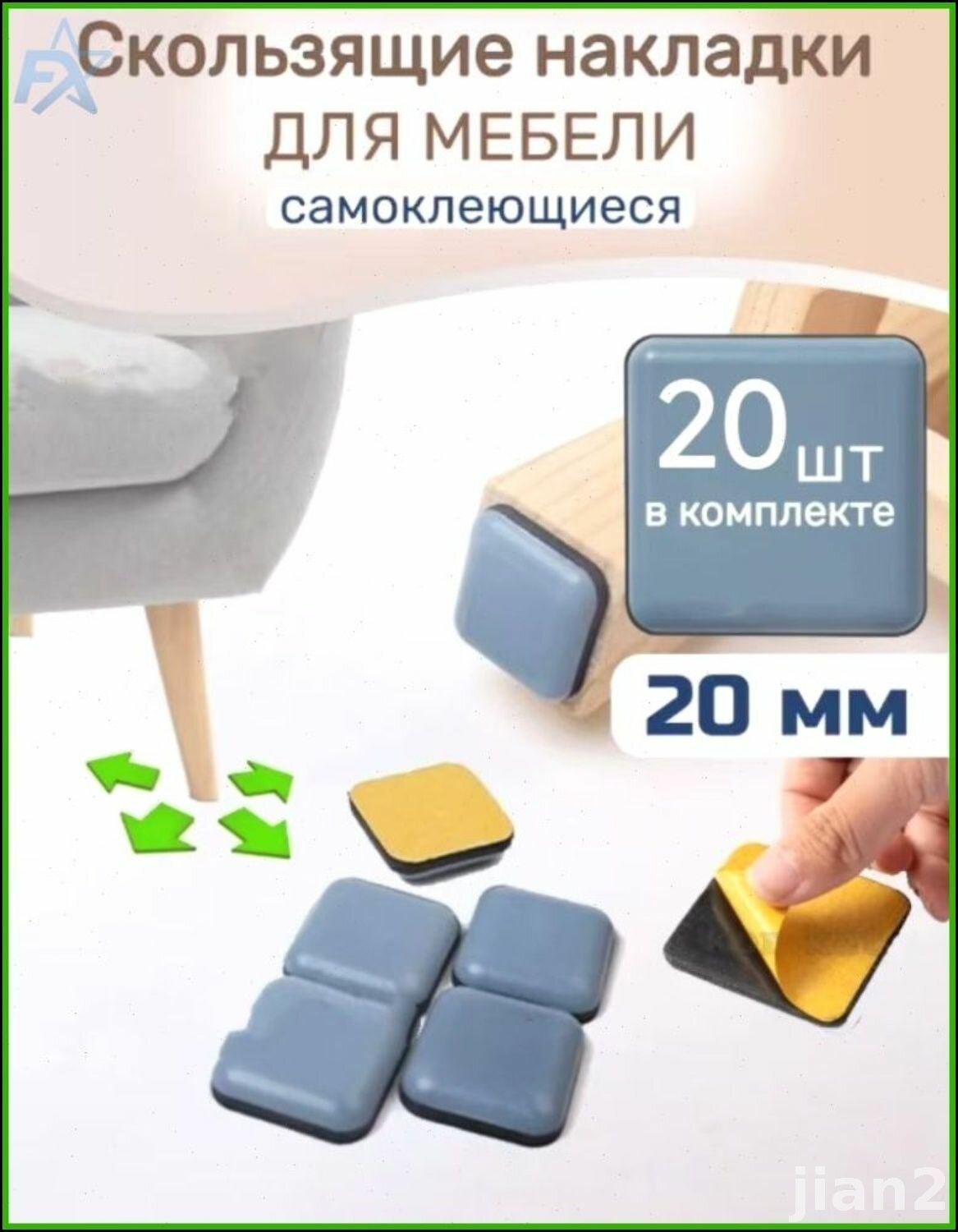 Скользящие самоклеящиеся подпятники 20х20 мм, 20 штук, премиум