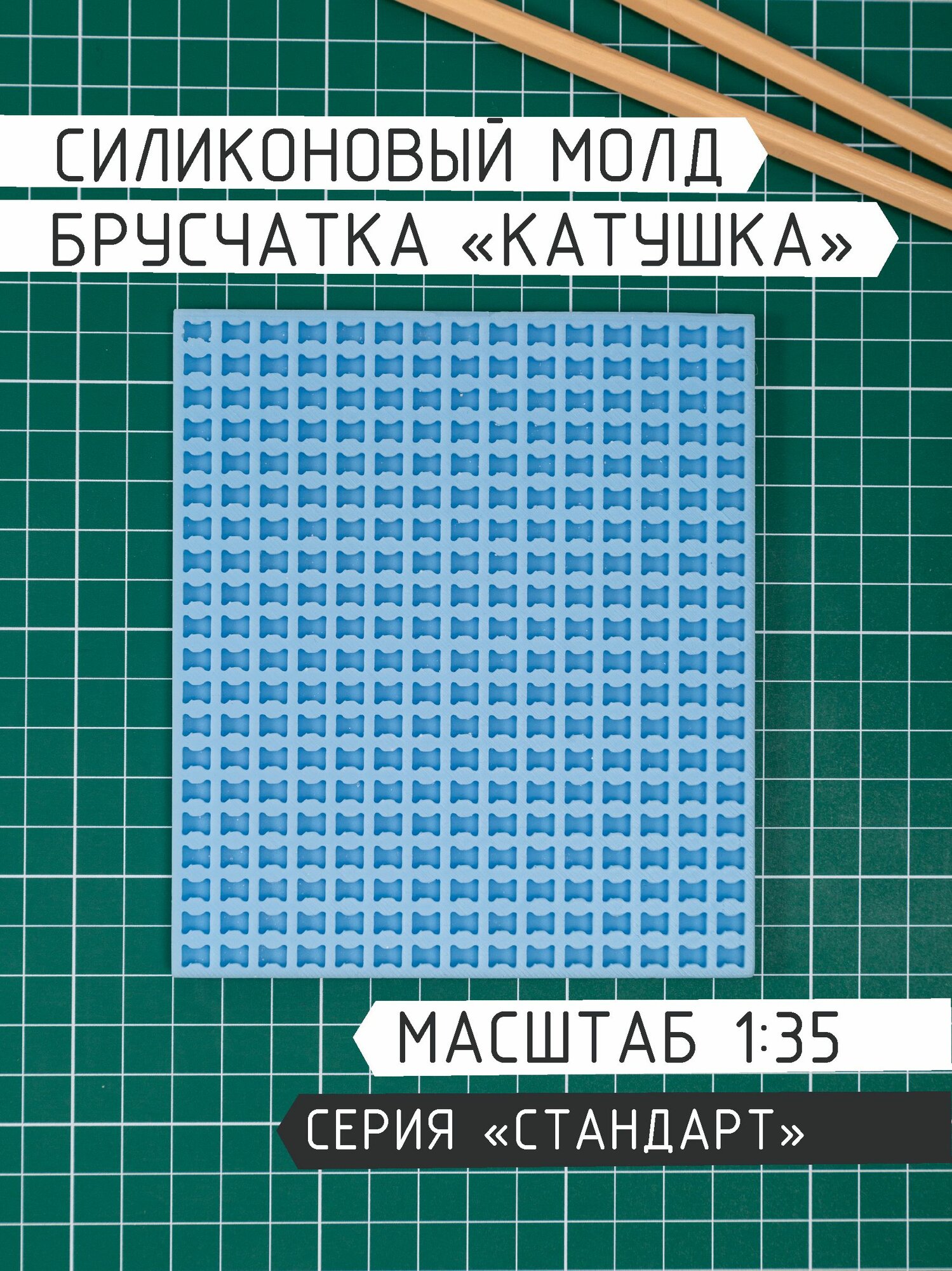Силиконовая форма для мини брусчатка "Катушка" масштаб 1:35, 300 шт.