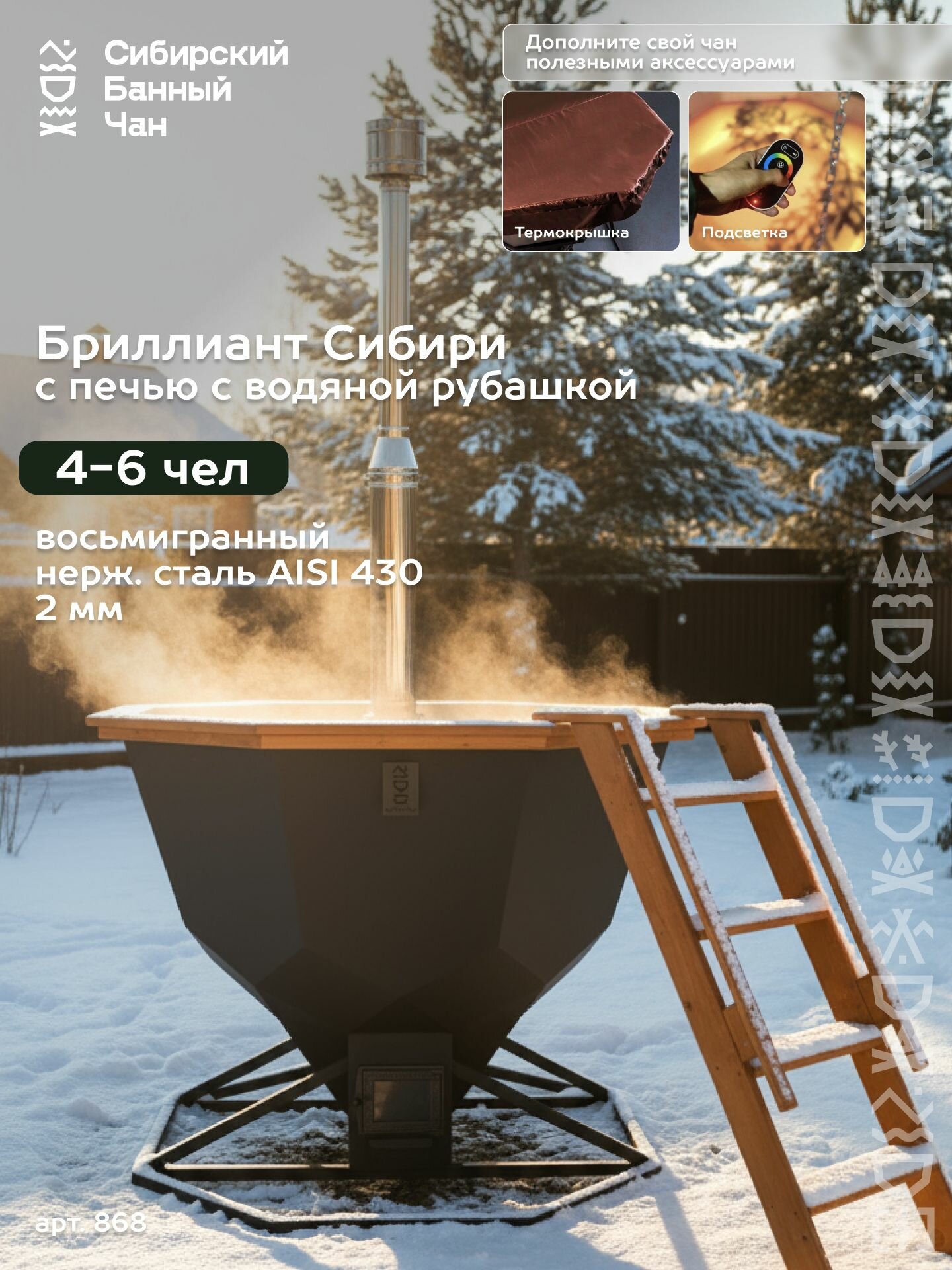 Банный чан "Бриллиант" 8-гранный на опоре (Сталь 430 2мм)