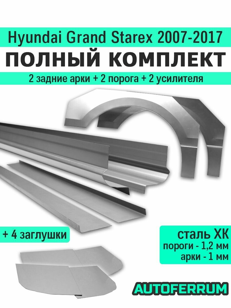 Ремкомплект для Hyundai Grand Starex / Starex H1 (TQ) 2007-2017 (хендай гранд старекс) / 2 порога (1,2 мм) + 2 задние арки (1 мм) + 2 усилителя + 4 заглушки порогов, холоднокатаная сталь