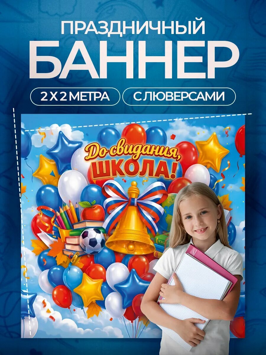 Баннер для фотозоны, выпускной начальная школа, баннерная ткань, 200х200см с люверсами