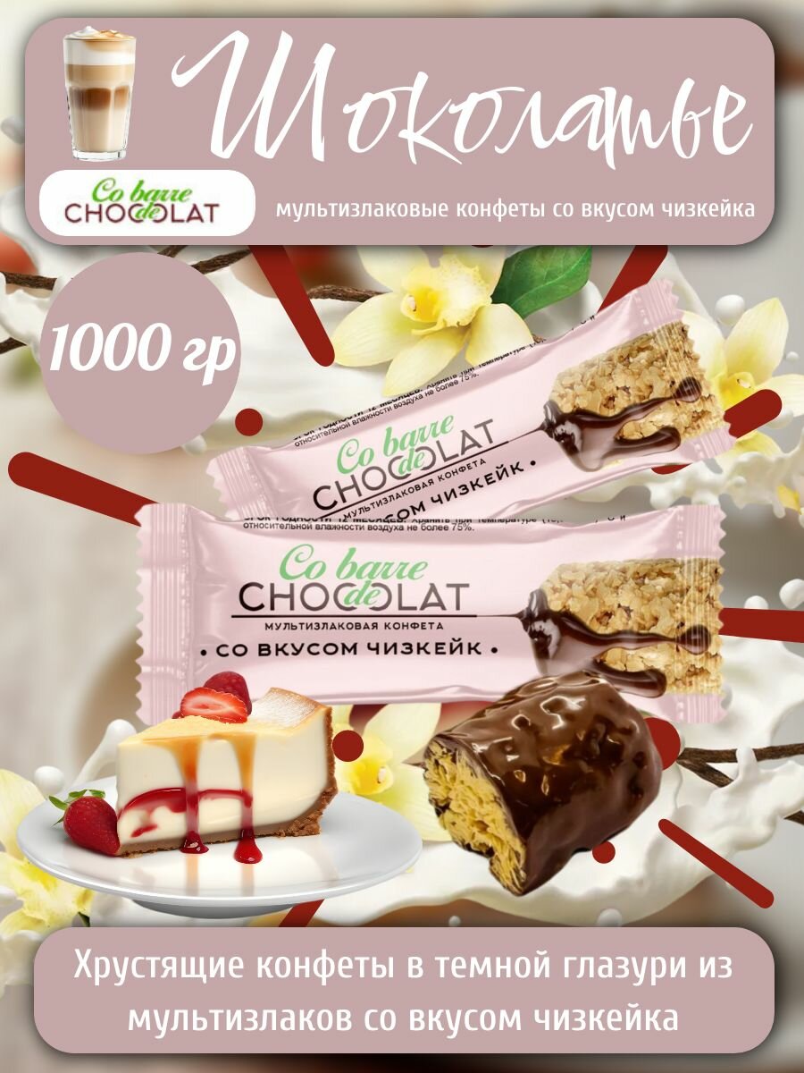 Конфеты мультизлаковые со вкусом чизкейка в темной глазури Co barre de Chocolat 1000 гр