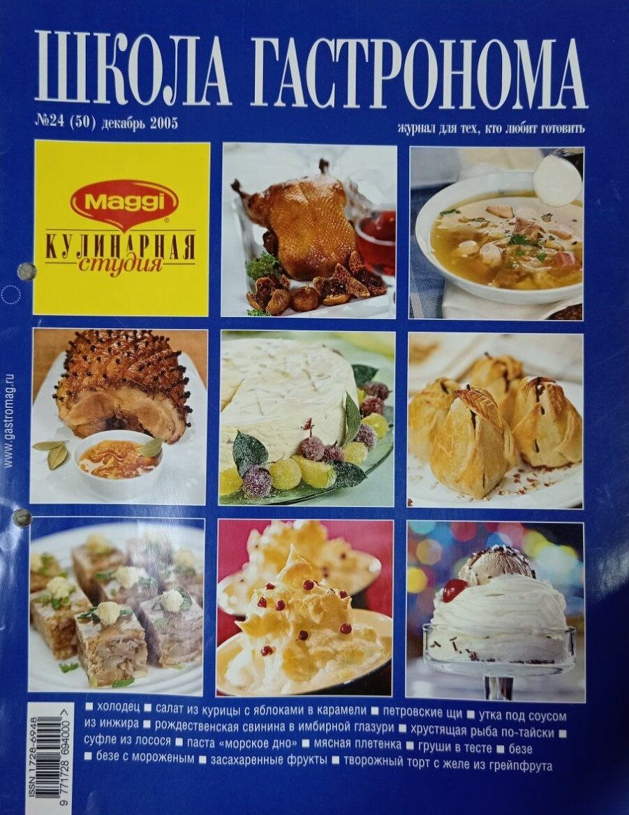 Журнал Школа Гастронома №24 декабрь 2005