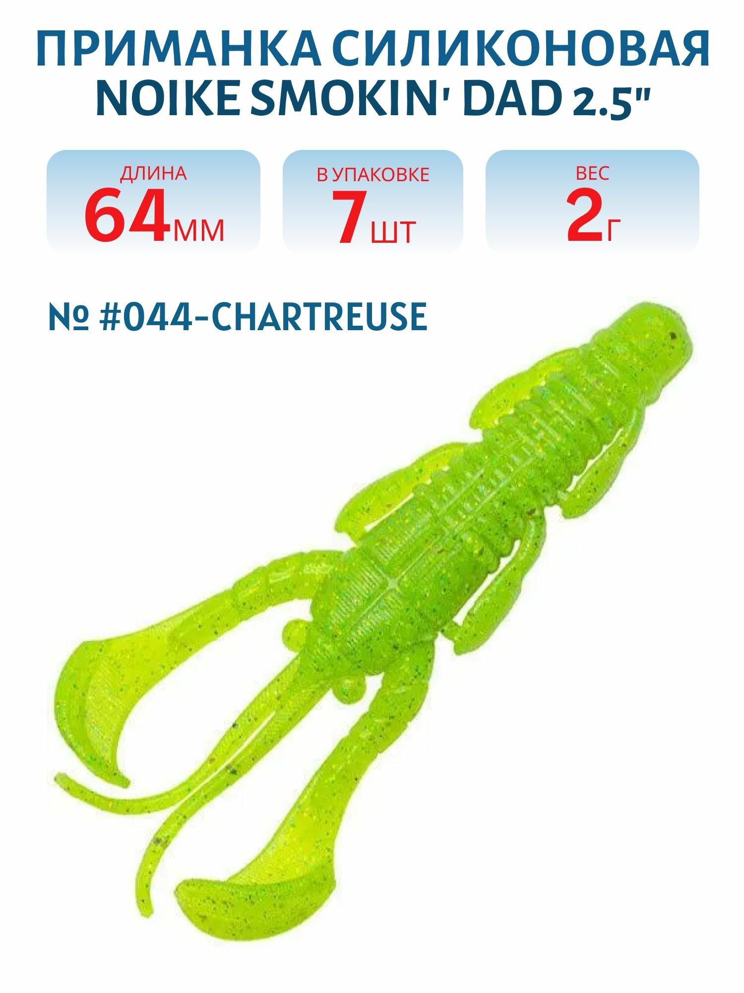 Приманка силиконовая Noike Smokin' Dad 2.5" #044-Chartreuse (7 шт.)