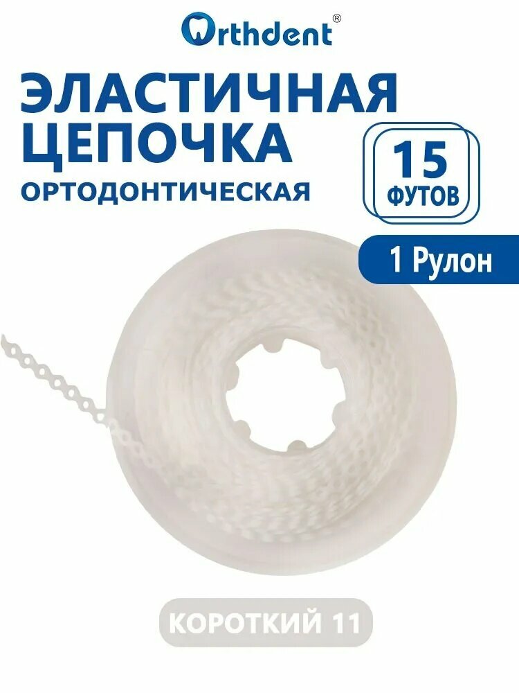 Эластическая цепочка ортодонтическая, для брекетов, 15 Футов/ Рулон