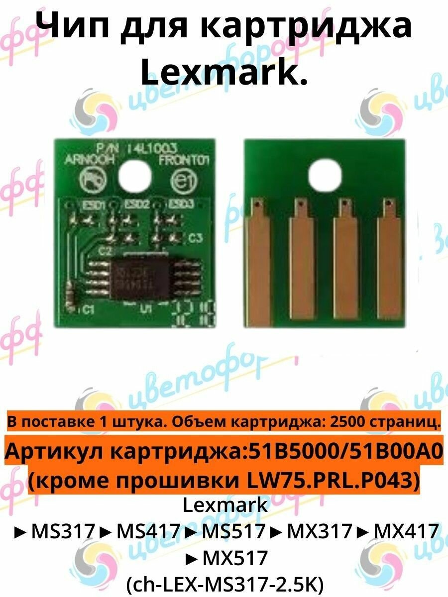 Чип для картриджа Lexmark 51B5000/51B00A0 (2.5K) LaserPrinter-MS/MX 317, 417, 517, 617 совместимый