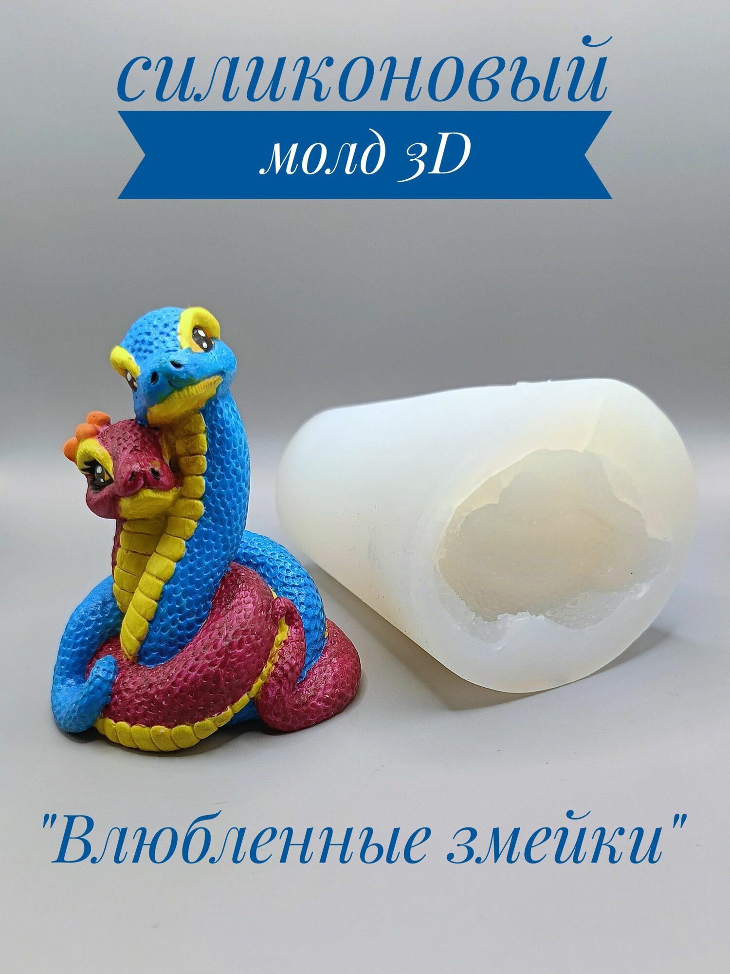 Силиконовый молд 3D "Влюблённые змейки" для шоколада, зефира, мыла, воска, гипса и т. д.