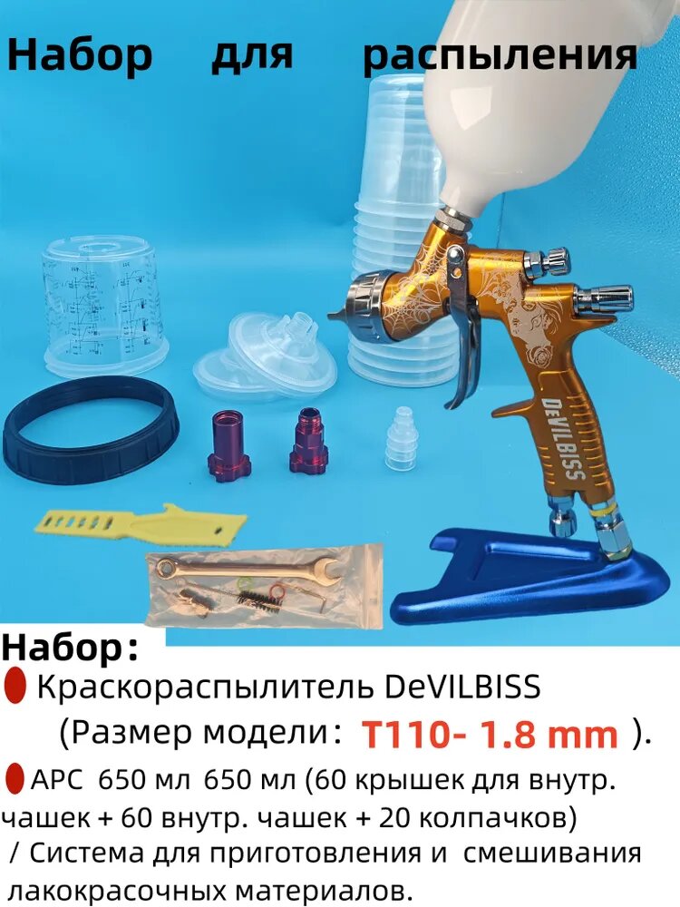 DeVILBISS T110-1.8 мм + APS 650 мл: распылительный набор (60 чашек, 60 крышек, 20 колпаков,2 PPS адаптер) для смешивания ЛКМ