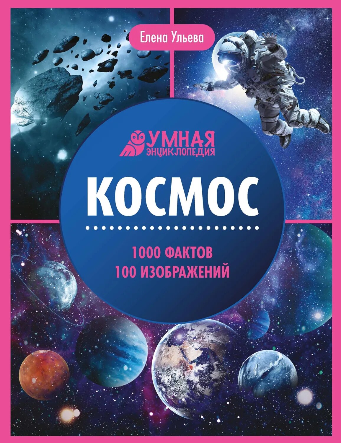 Космос. Энциклопедия [Цифровая книга]