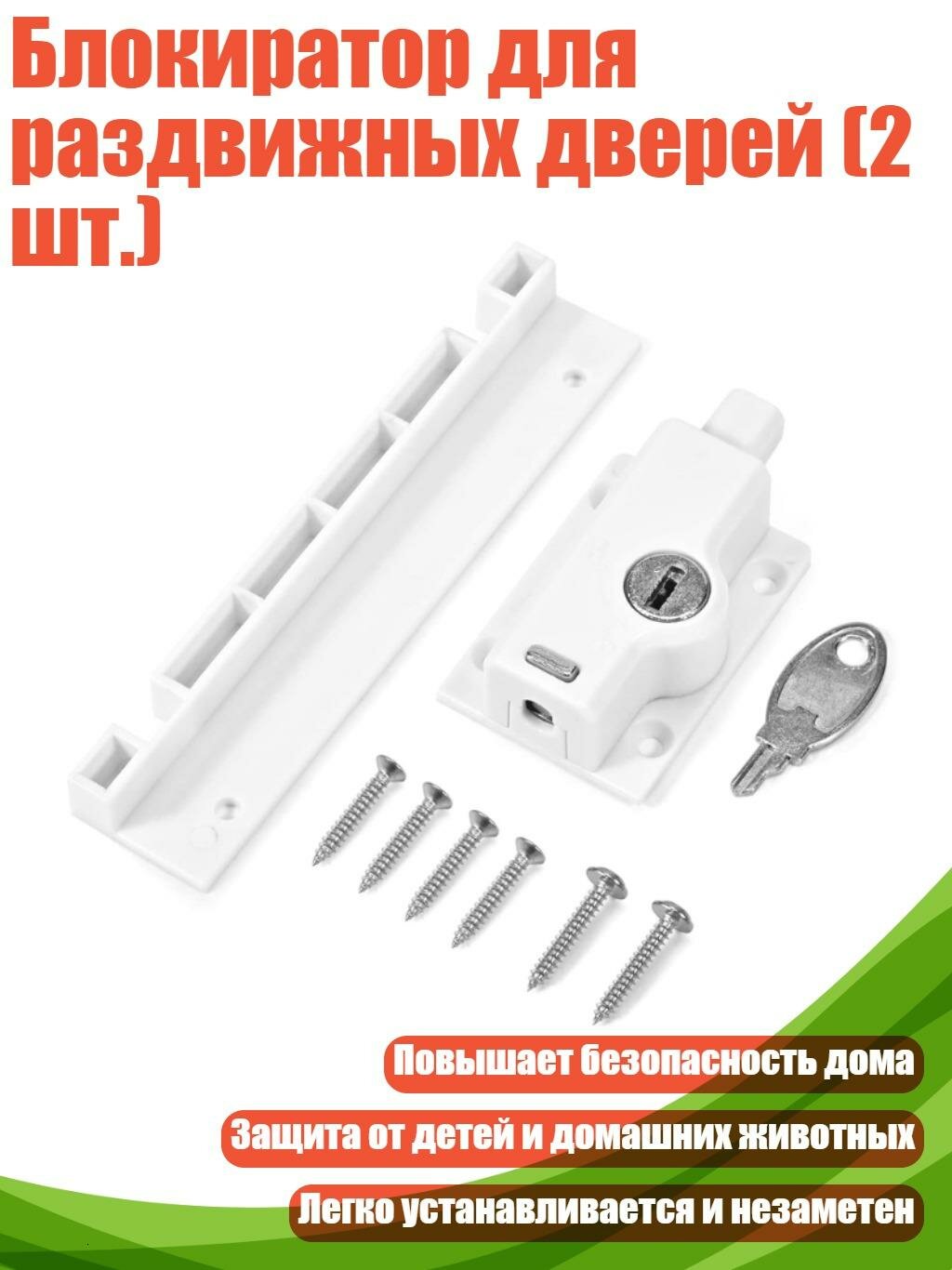 Блокиратор для раздвижных дверей (2 шт.)