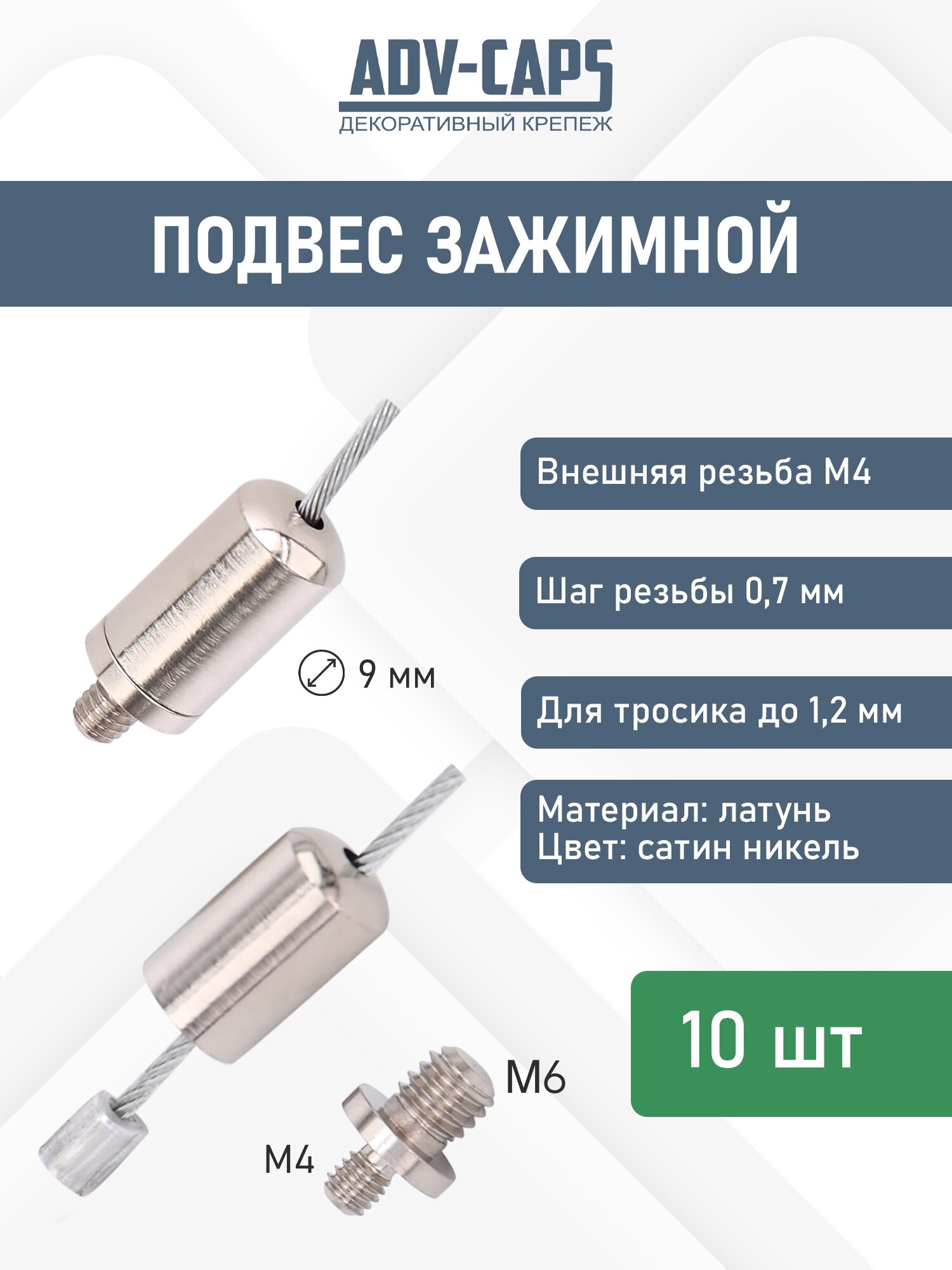 Крепление для троса c резьбой М4, диаметр троса 2 мм, 10 шт.