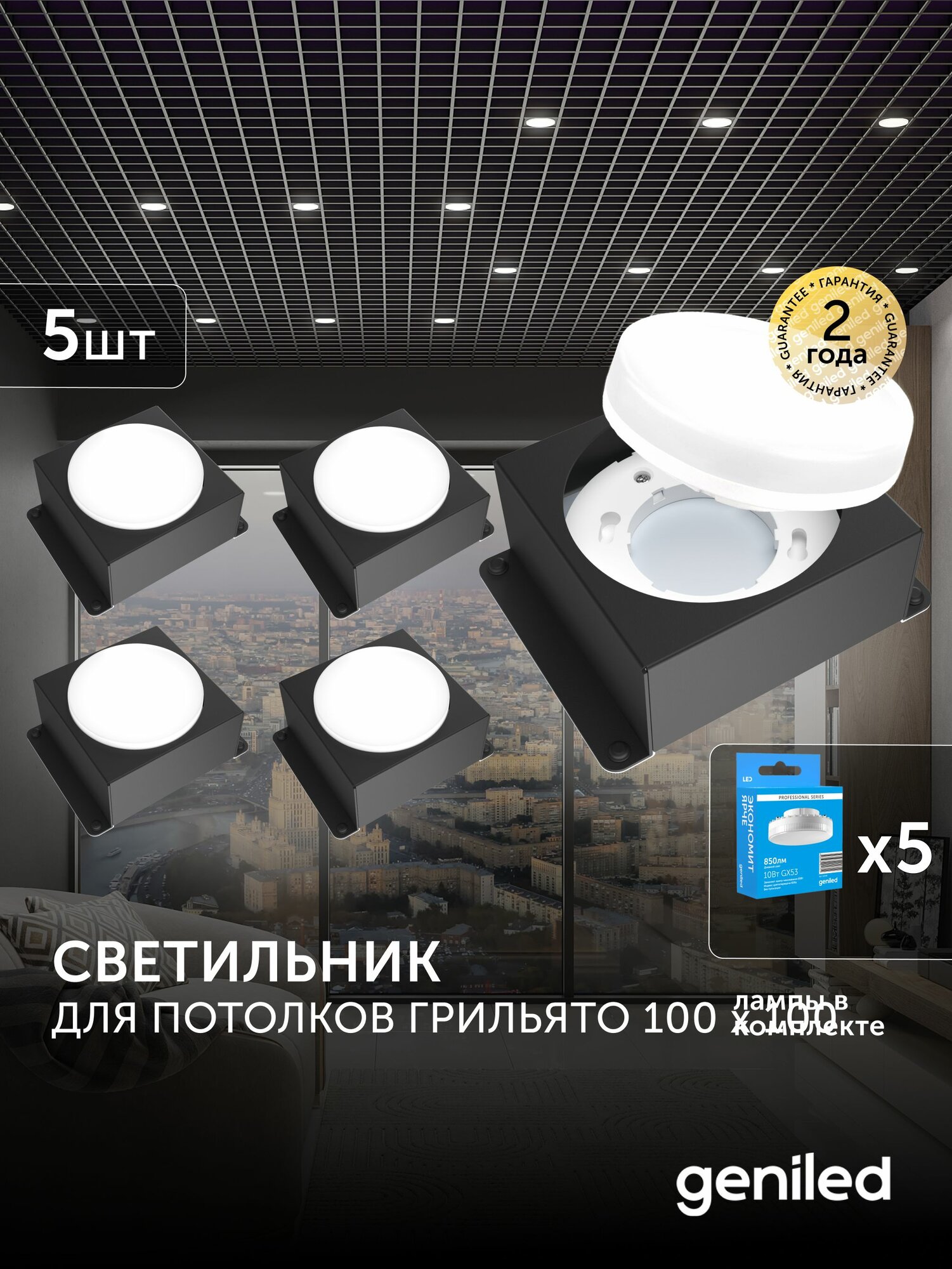 Встраиваемый светодиодный светильник для потолка грильято с лампой GX53 5 шт для ячейки 100х100 черный